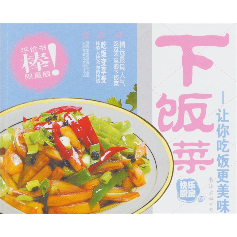 快乐厨房08·下饭菜：让你吃饭更美味