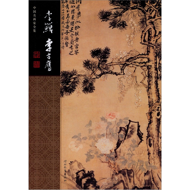 中国名画家全集：李鱓李方膺