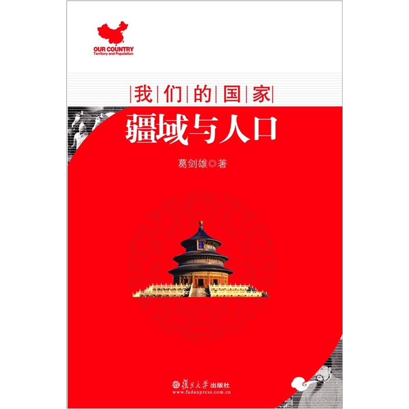 我们的国家:?疆域与人口9787309068443
