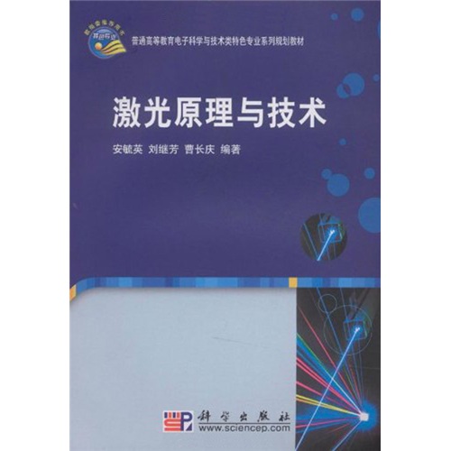 激光原理与技术/普通高等教育电子科学与技术类特色专业系列规划教材