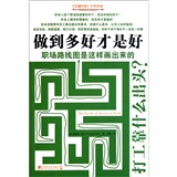 做到多好才是好：职场路线图是这样画出来的