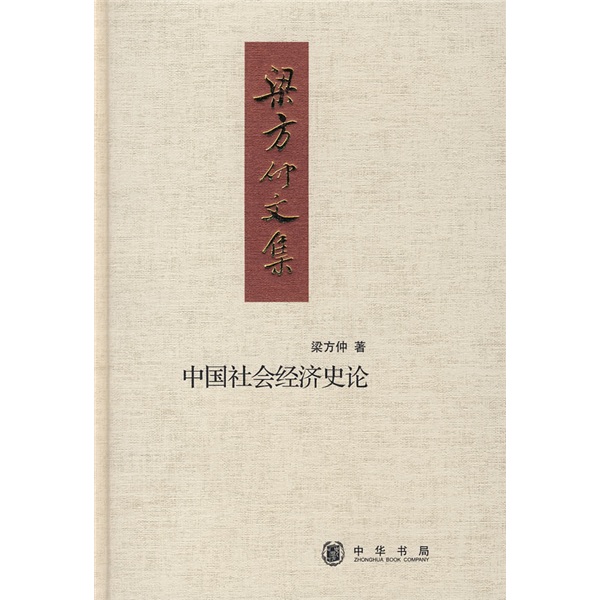 中国社会经济史论