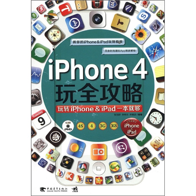 iPhone4玩全攻略：玩转iPhone & iPad一本就够（附光盘）