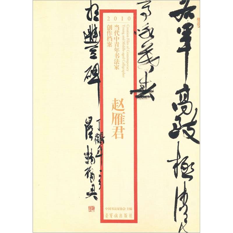 2010当代中青年书法家创作档案：赵雁君