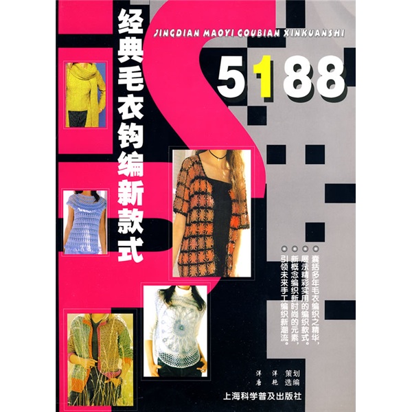 经典毛衣钩编新款式5188