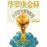 华罗庚金杯·少年数学辅导教程：小学六年级