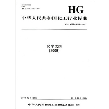 中国化工行业标准：化学试剂（2009）