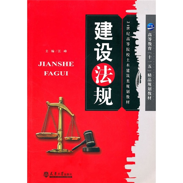 高等教育“十一五”精品规划教材·21世纪高等院校土木建筑类规划教材：建筑法规