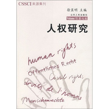 人权研究-（第七卷）