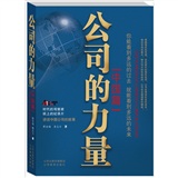 公司的力量（中国篇）