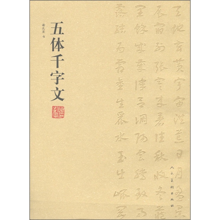 五体千字文