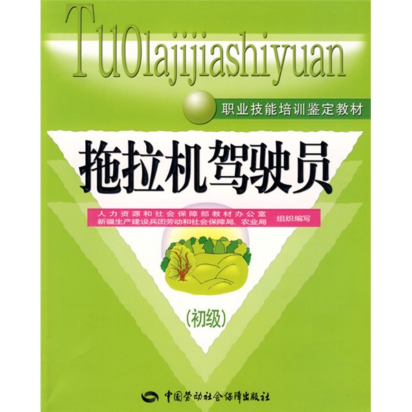 拖拉机驾驶员（初级）--职业技能培训鉴定教材
