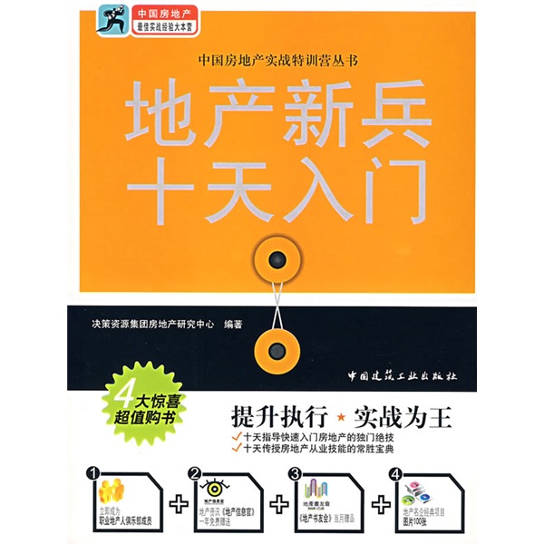地产新兵十天入门