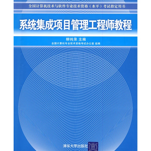 全国计算机技术与软件专业资格（水平）考试指定用书：系统集成项目管理工程师教程