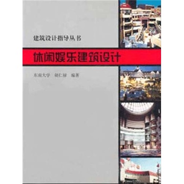 建筑设计指导丛书：休闲娱乐建筑设计
