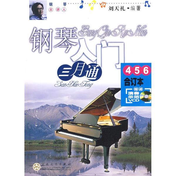 钢琴入门三月通（4、5、6合订本）（附赠DVD光盘1张）