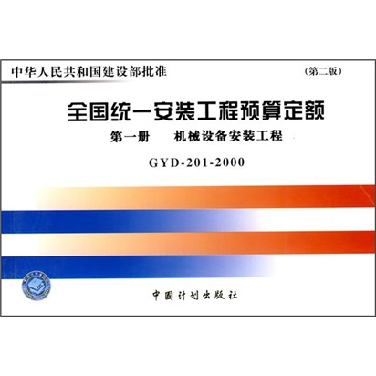 全国统一安装工程预算定额：机械设备安装GYD201-2000（第1册）