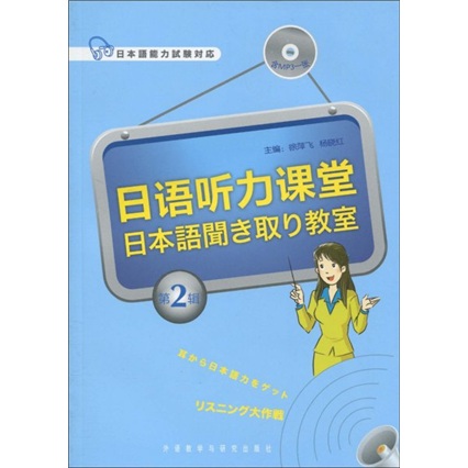 日语听力课堂2（附MP3光盘1张）