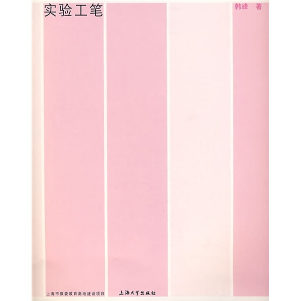 实验工笔