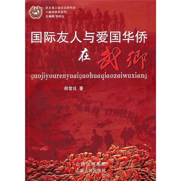 国际友人与爱国华侨在武乡