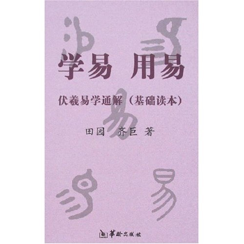 学易·用易：伏羲易学通解（基础读本）