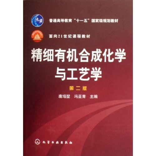 精细有机合成化学与工艺学/普通高等教育十一五国家级规划教材