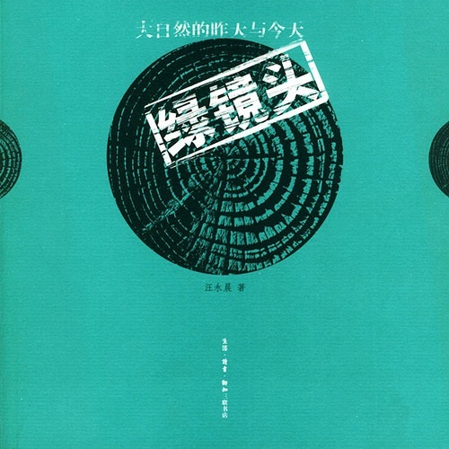 绿镜头:大自然的昨天与今天 76-4~9787108020338