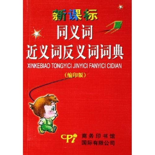 新课标同义词近义词反义词词典（缩印版）