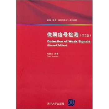 微弱信号检测（第2版）