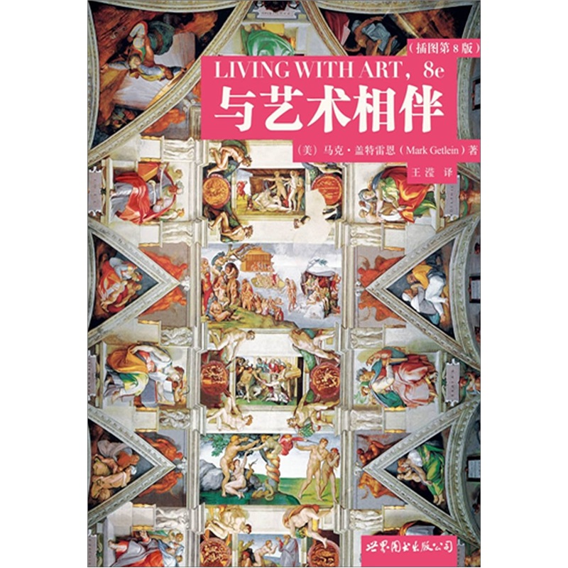 大学堂丛书025:与艺术相伴（插图第8版）