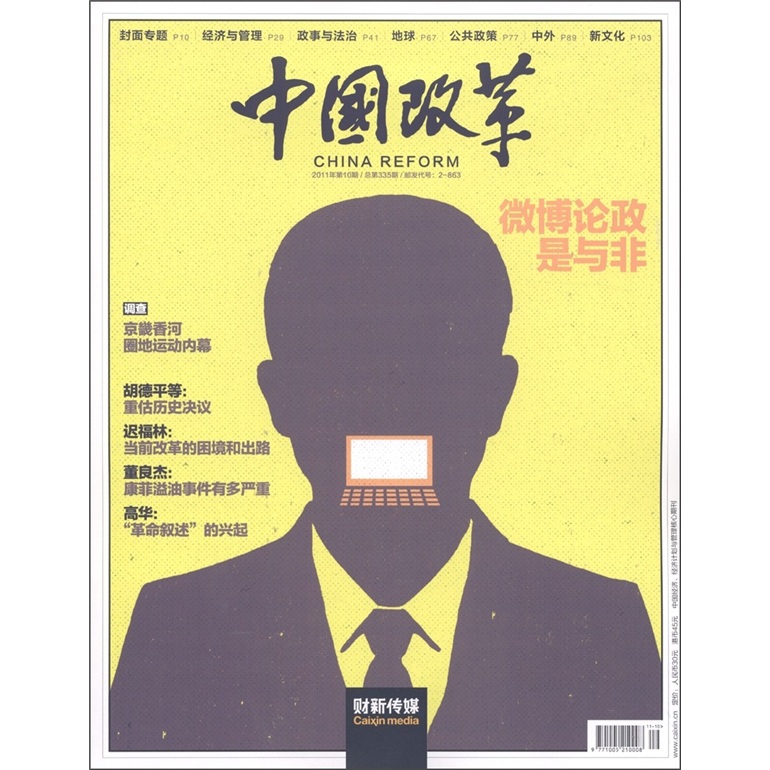 中国改革（2011年第10期）（总第335期）