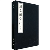 【正品速发】说文解字注（线装宣纸）9787534831454