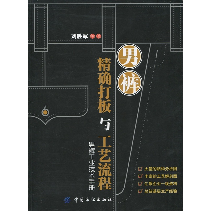 男裤精确打板与工艺流程
