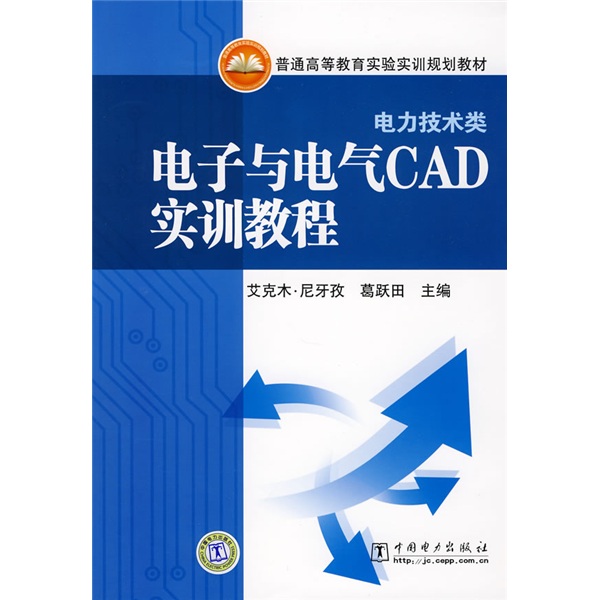 普通高等教育实验实训规划教材：电子与电气CAD实训教程