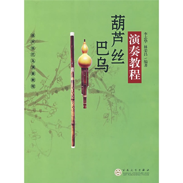 葫芦丝巴乌演奏教程