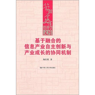基于融合的信息产业自主创新与产业成长的协同机制