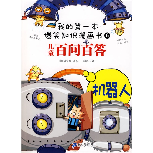 百问百答 6 机器人9787539147024