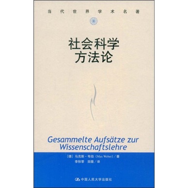 社会科学方法论