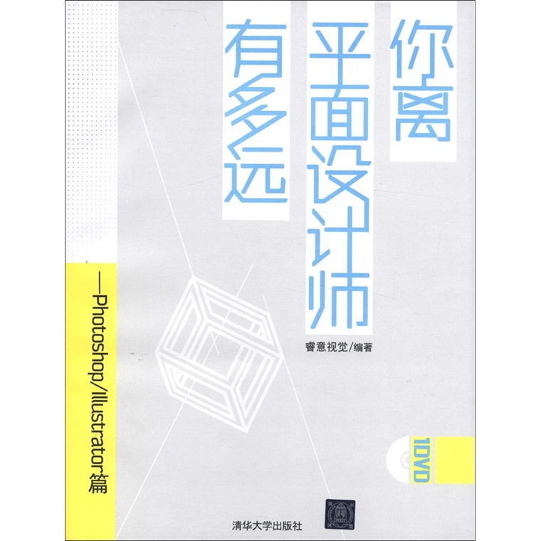 你离平面设计师有多远：Photoshop/Illustrator篇（附光盘）