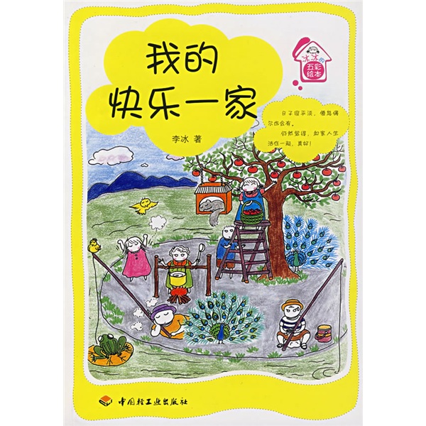 我的快乐一家