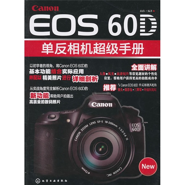 Cannon EOS 60D单反相机超级手册