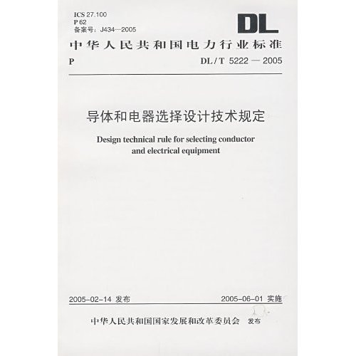 导体和电器选择设计技术规定（DL、T5222-2005）