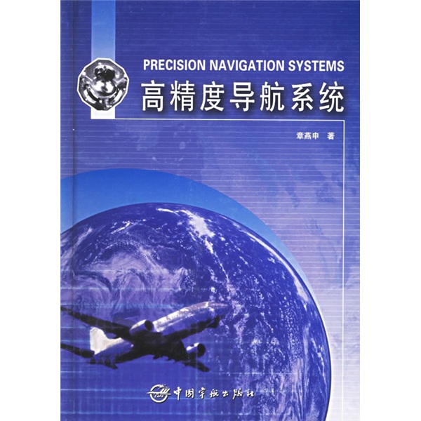 高精度导航系统宇航出版社 京东现货 度导航