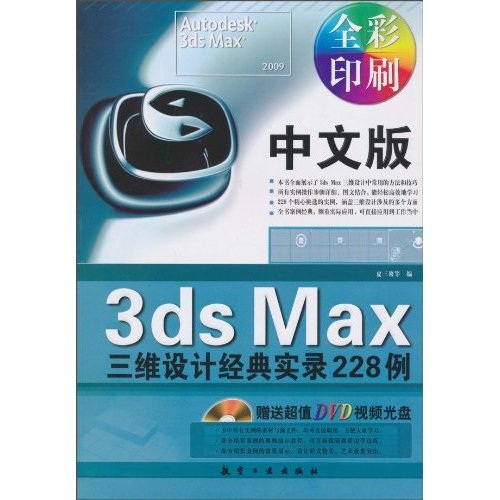 中文版3ds Max三维设计经典实录228例（附DVD光盘1张）