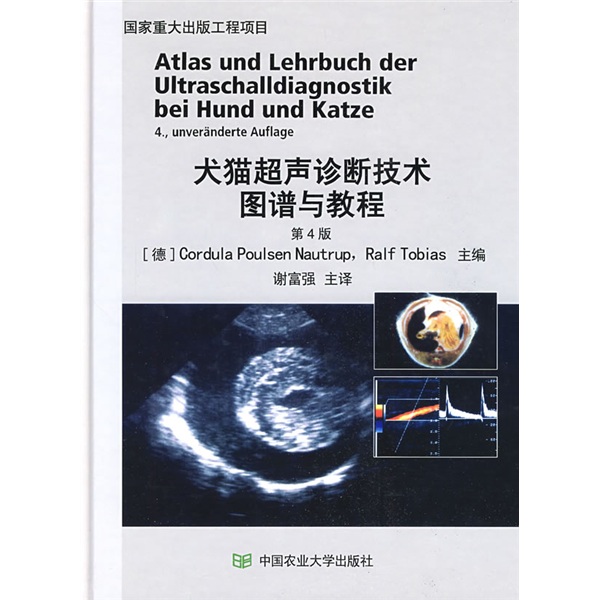 犬猫超声诊断技术图谱与教程（第4版）