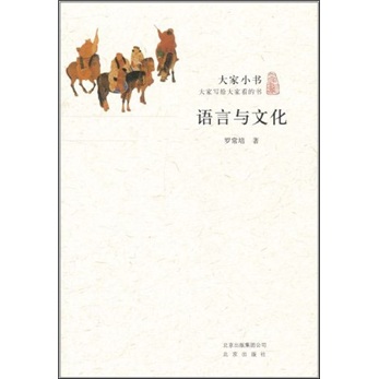 大家小书·语言与文化