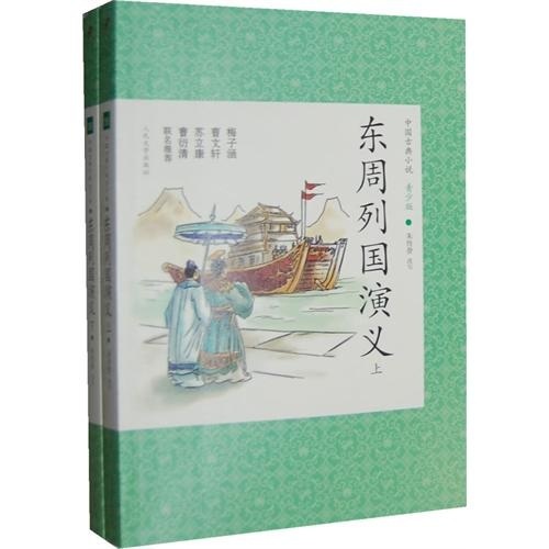 中国古典小说青少版：东周列国演义（套装上下册）