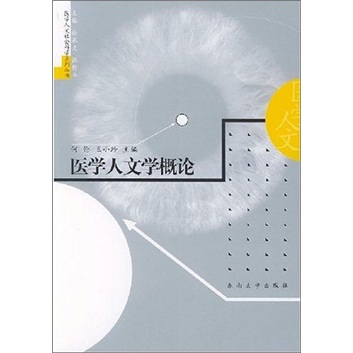 医学人文学概论 东南大学 9787810890298