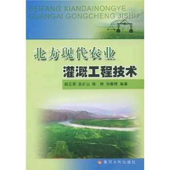 北方现代农业灌溉工程技术