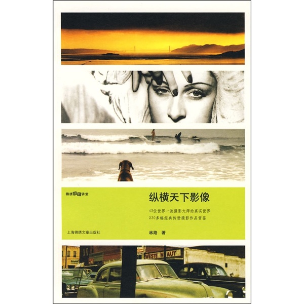 锦绣摄影讲堂：纵横天下影像